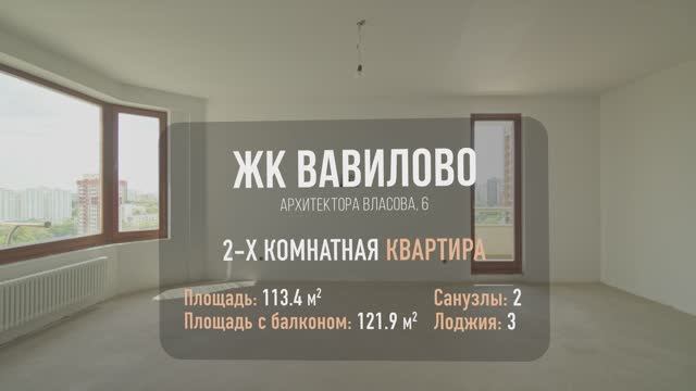 ЖК Вавилово - 2-х комнатная квартира площадью 113,4 м2