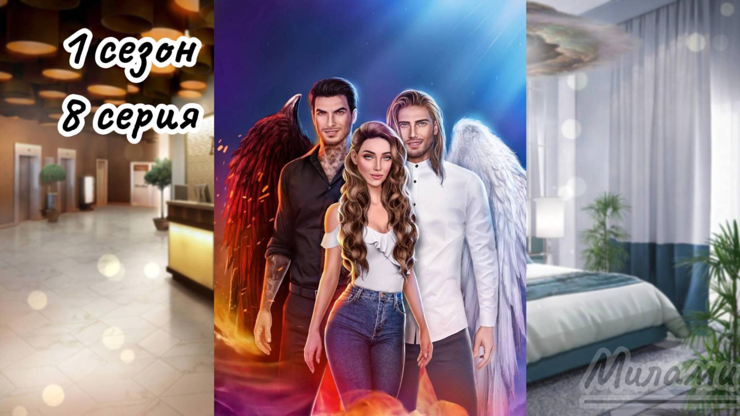 Секрет небес | 1 сезон 8 серия | (Клуб романтики) (Ветка с Лоем)