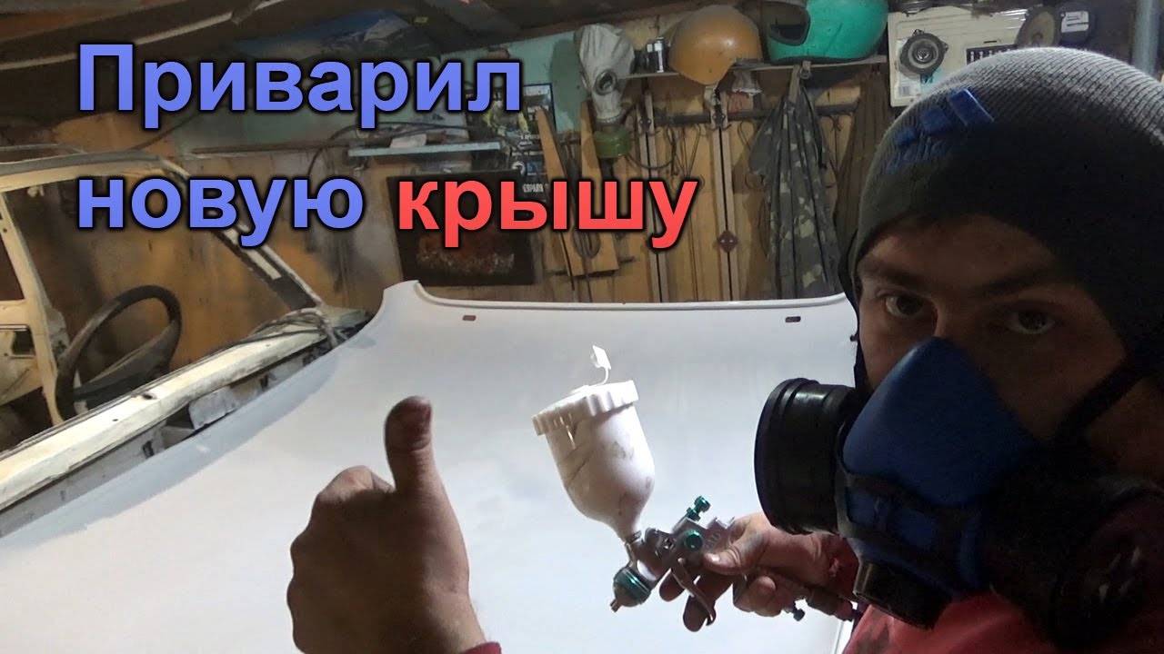 Приварил новую крышу на Ниву.