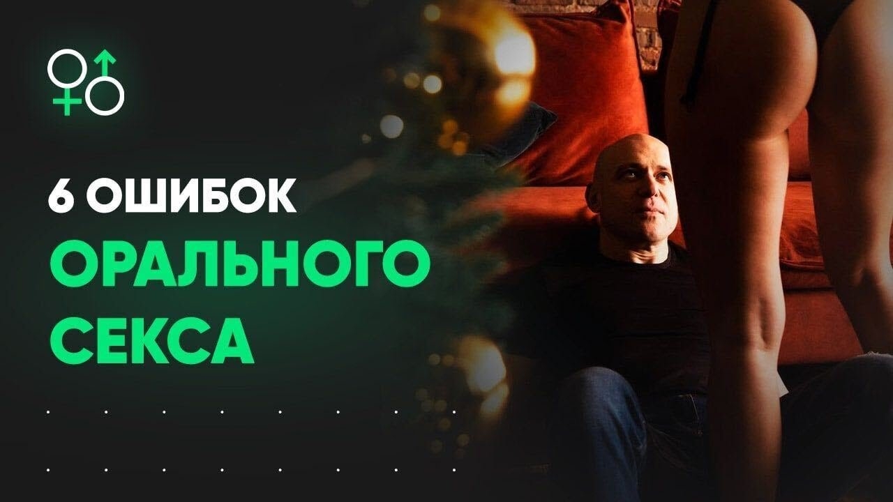 6 дорогих женских ошибок в сексе | Алекс Мэй