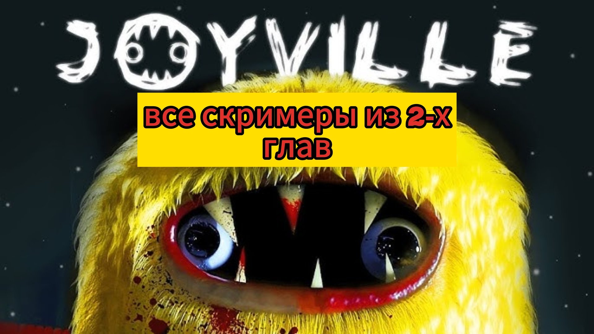 Joyville 1-2 главы все скримеры