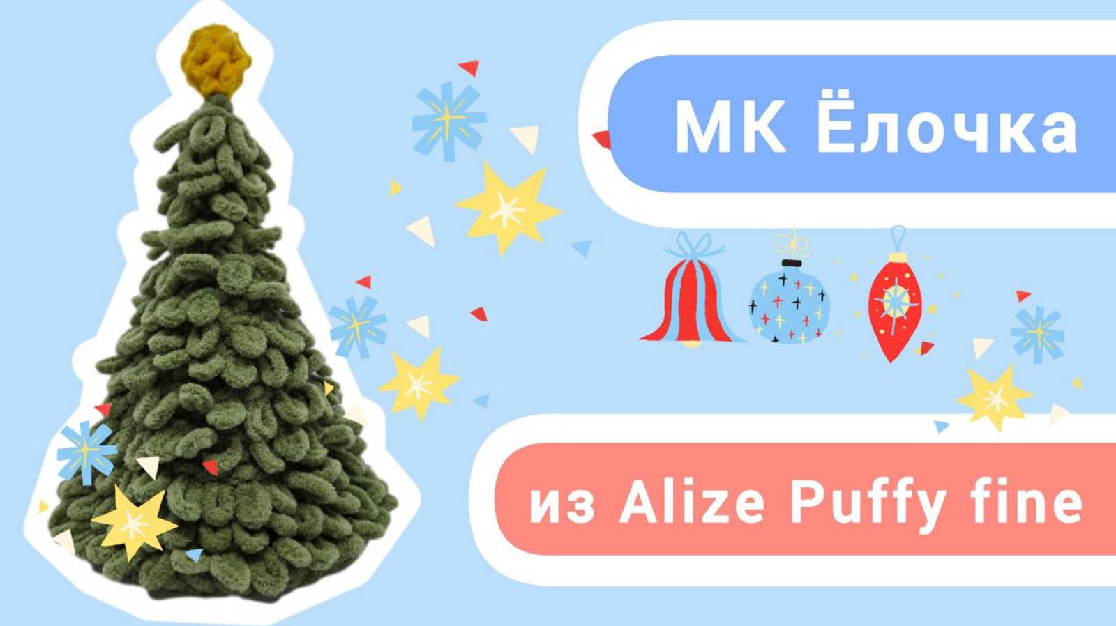 Вяжем Ёлочку из Alize Puffy fine