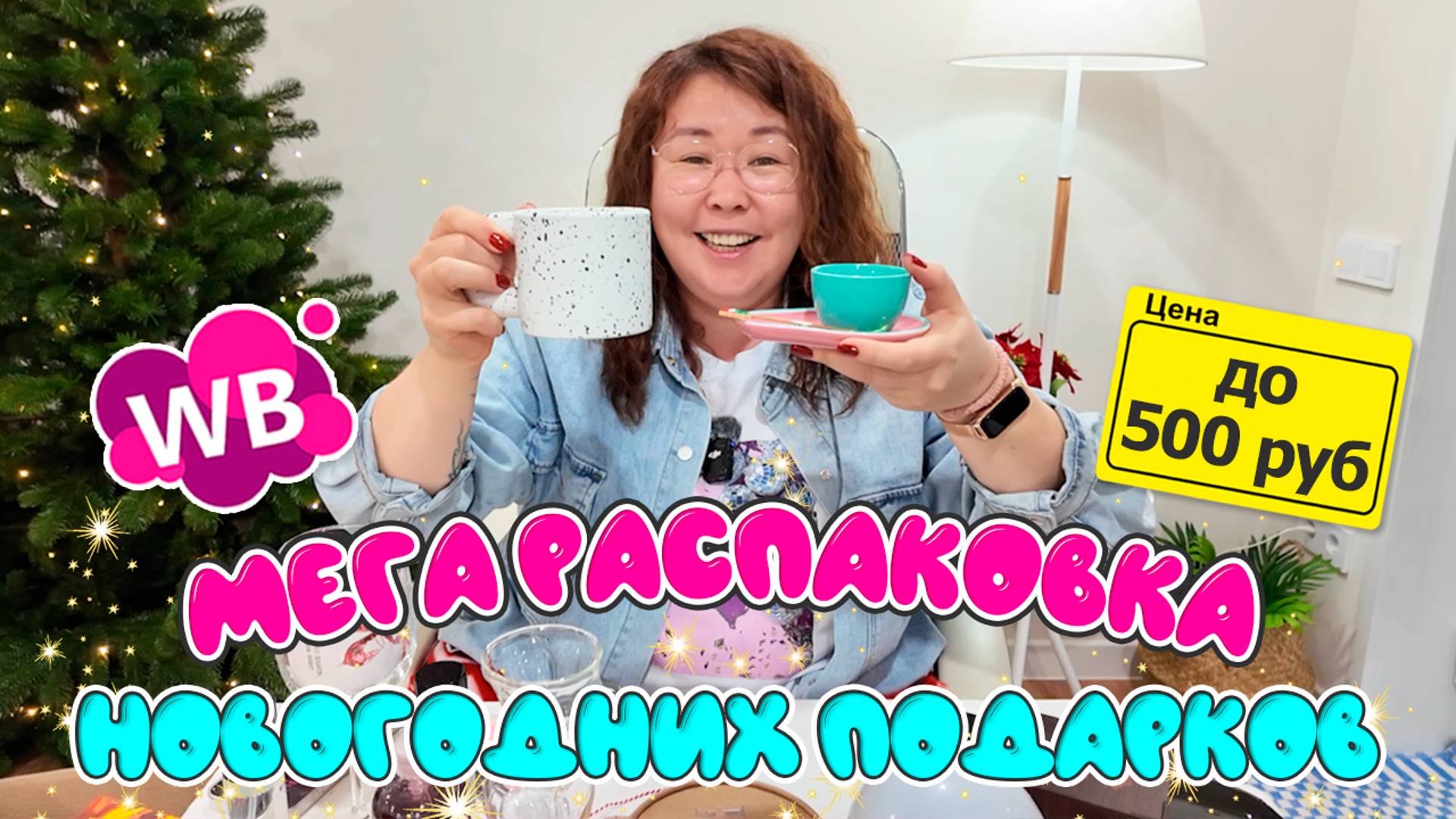 Более 100 идей новогодних подарков до 500 руб! Распаковка Wildberries