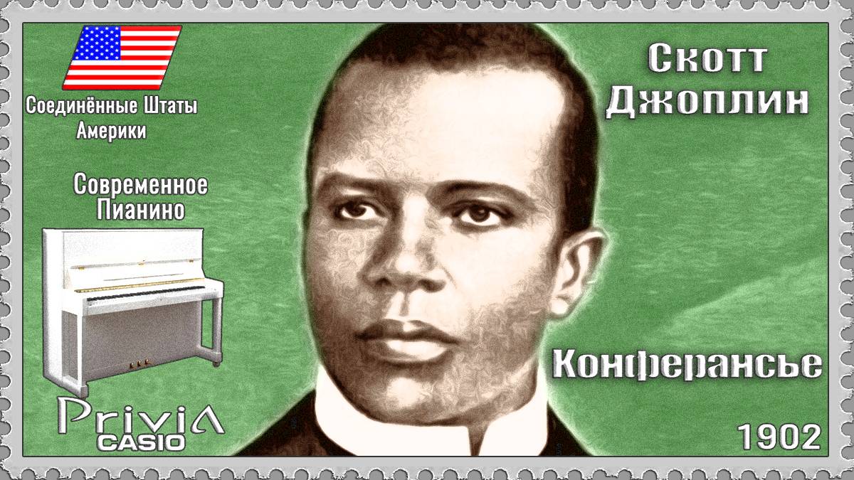 Скотт Джоплин. Конферансье. 1902г. Современное Пианино
