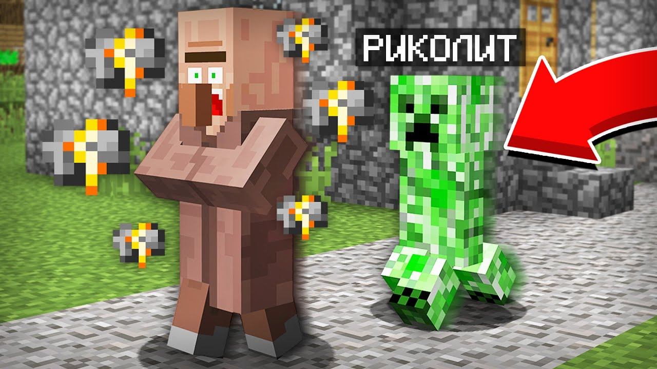 ПРИТВОРЯЮСЬ МОБАМИ И ПУГАЮ ЖИТЕЛЕЙ В МАЙНКРАФТ | Риколит Minecraft