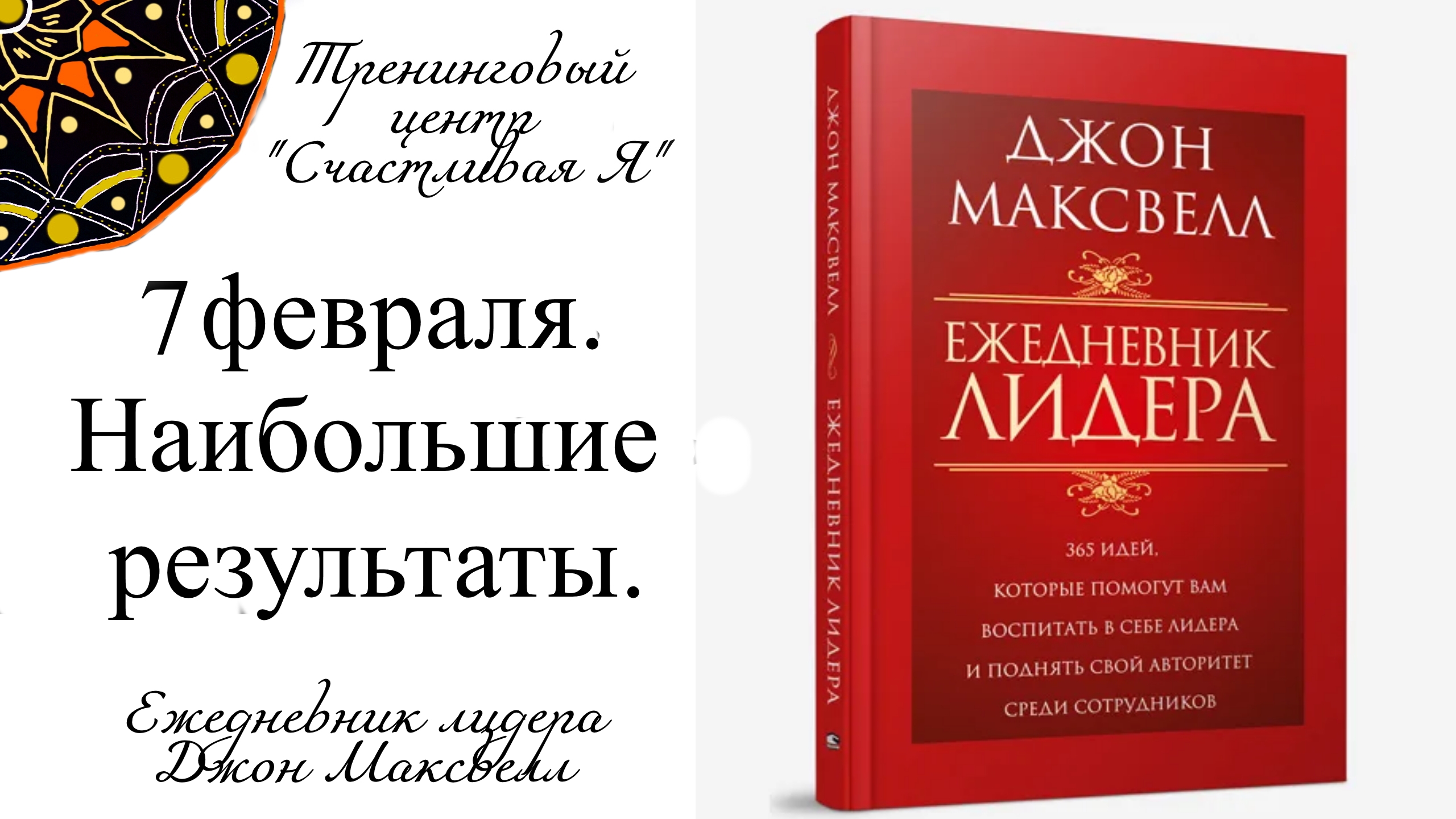 Джон Максвелл. Ежедневник Лидера. 7 февраля. Люди достигают наибольших результатов, когда они занима