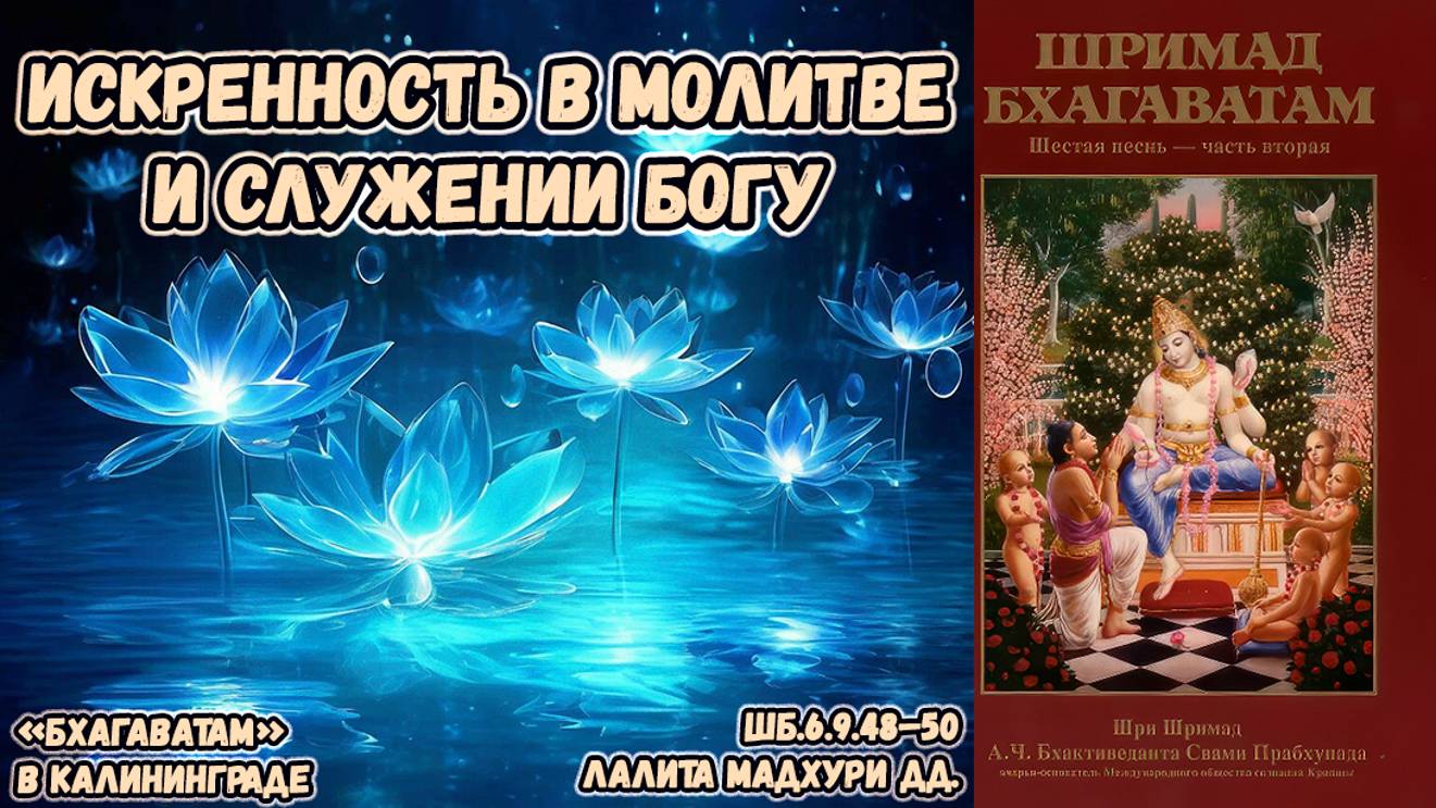 Искренность в молитве и служении Богу. Лалита Мадхури дд. ШБ 6.9.48–50