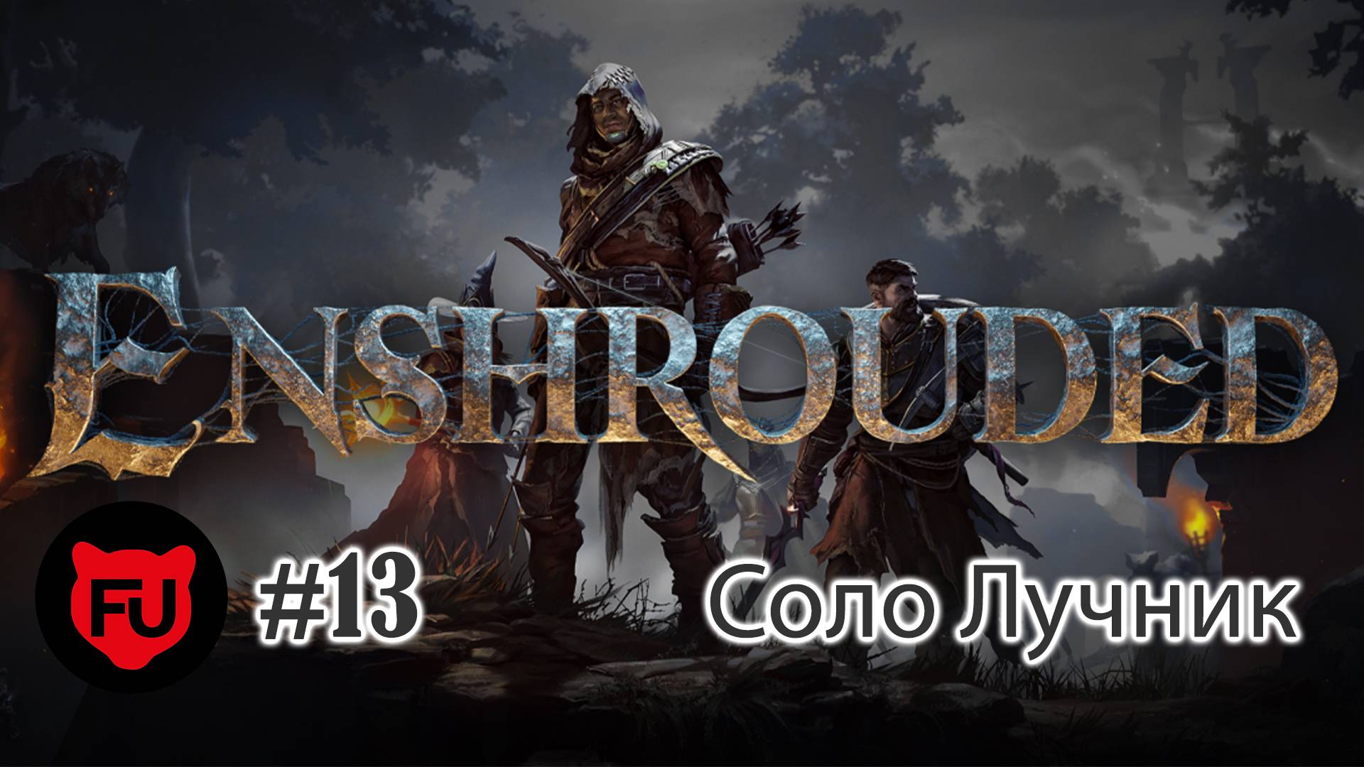 Enshrouded || Early access || Зимняя пелена || Лучник || #13