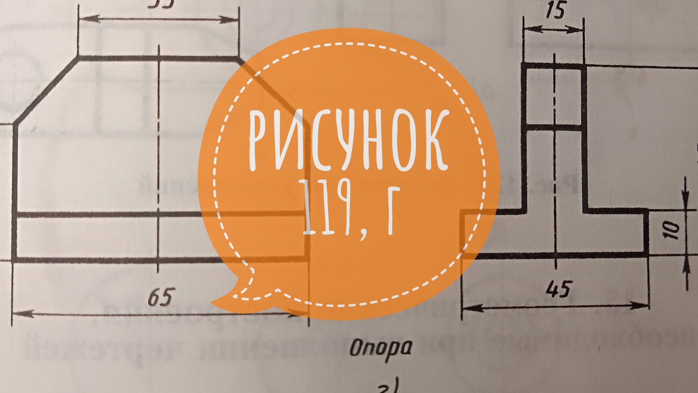 Решение и ответ упражнения по черчению. Рисунок 119, буква г. Ботвинников, Виноградов, Вышнепольский