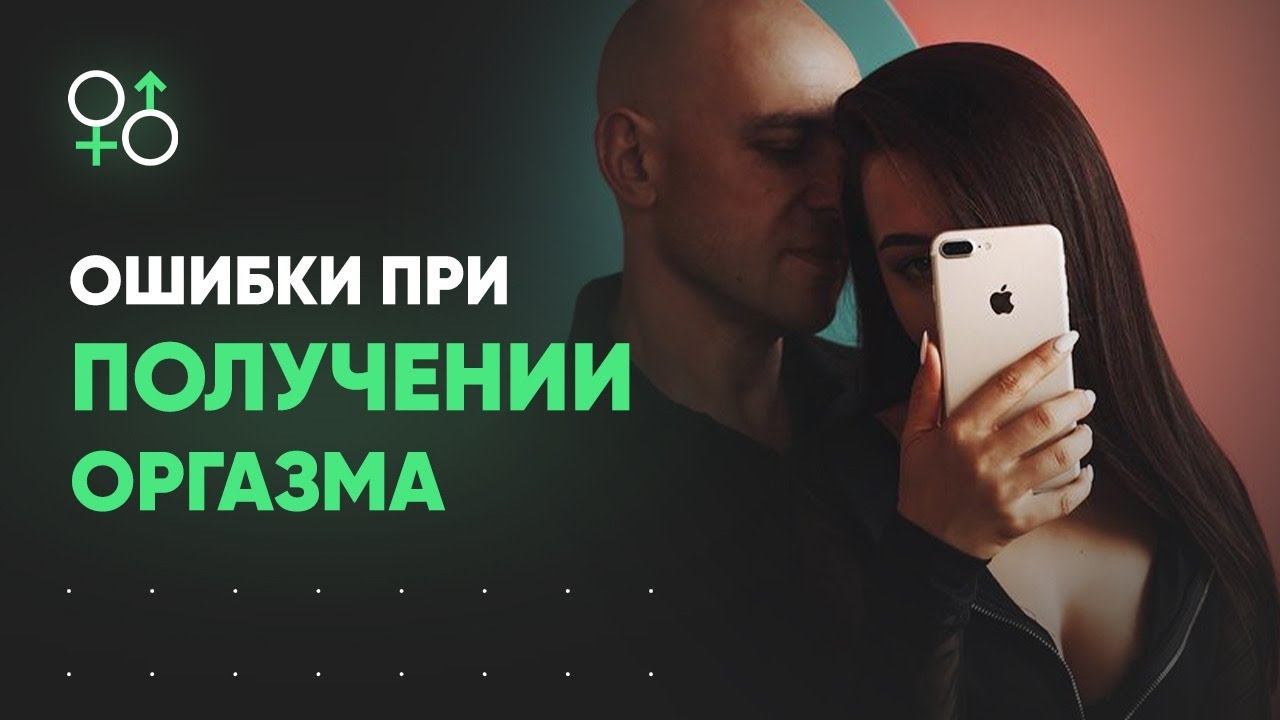 Ошибки при получении оргазма | Алекс Мэй