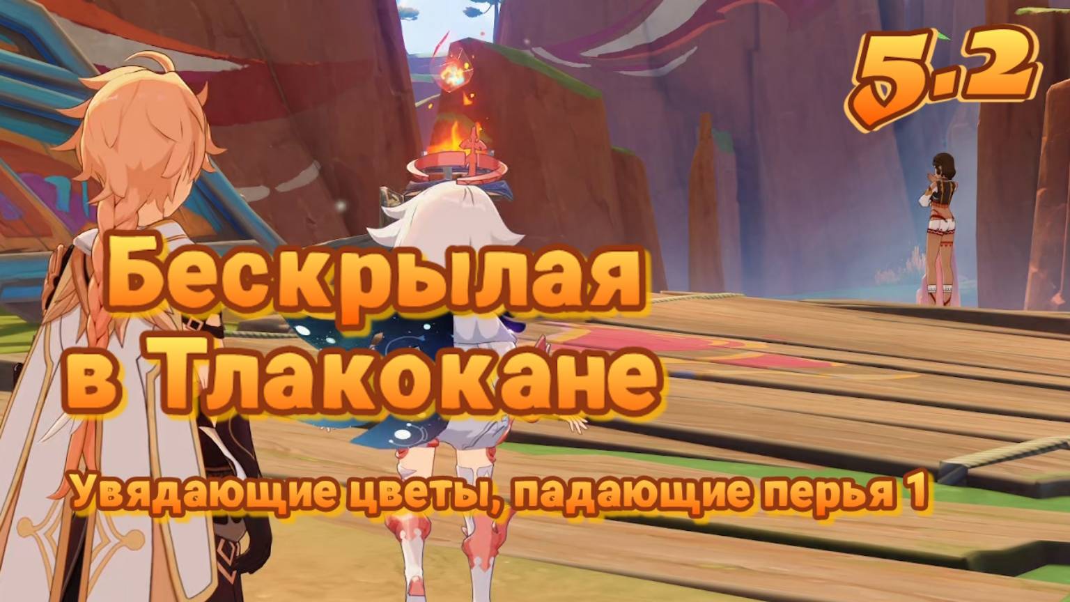 Бескрылая в Тлакокане | Увядающие цветы, падающие перья 1 | 5.2 | Озвучка | Genshin Impact