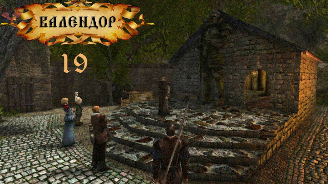 Готика II Валендор - Долина за стеной