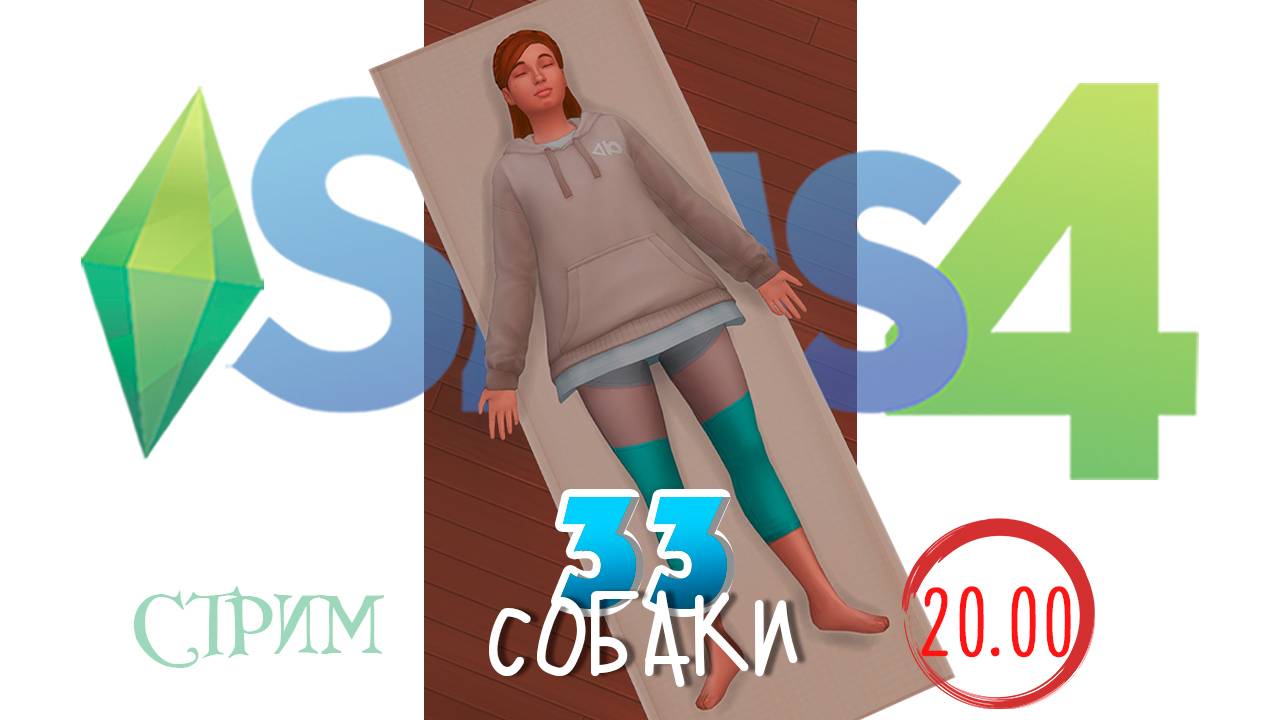 33 СОБАКИ: Запись стрима. Ep.15 #sims4