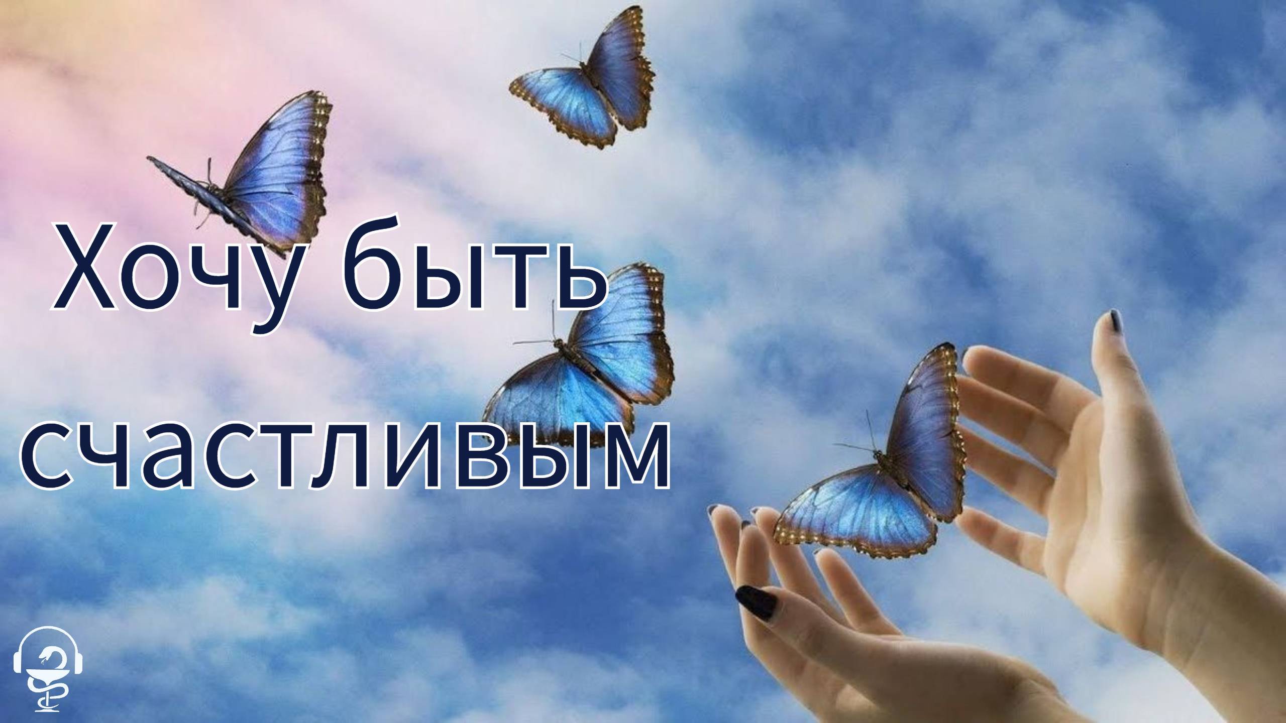 Обретение счастья. Современный подход