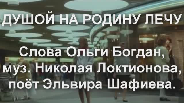 душой на родину лечу