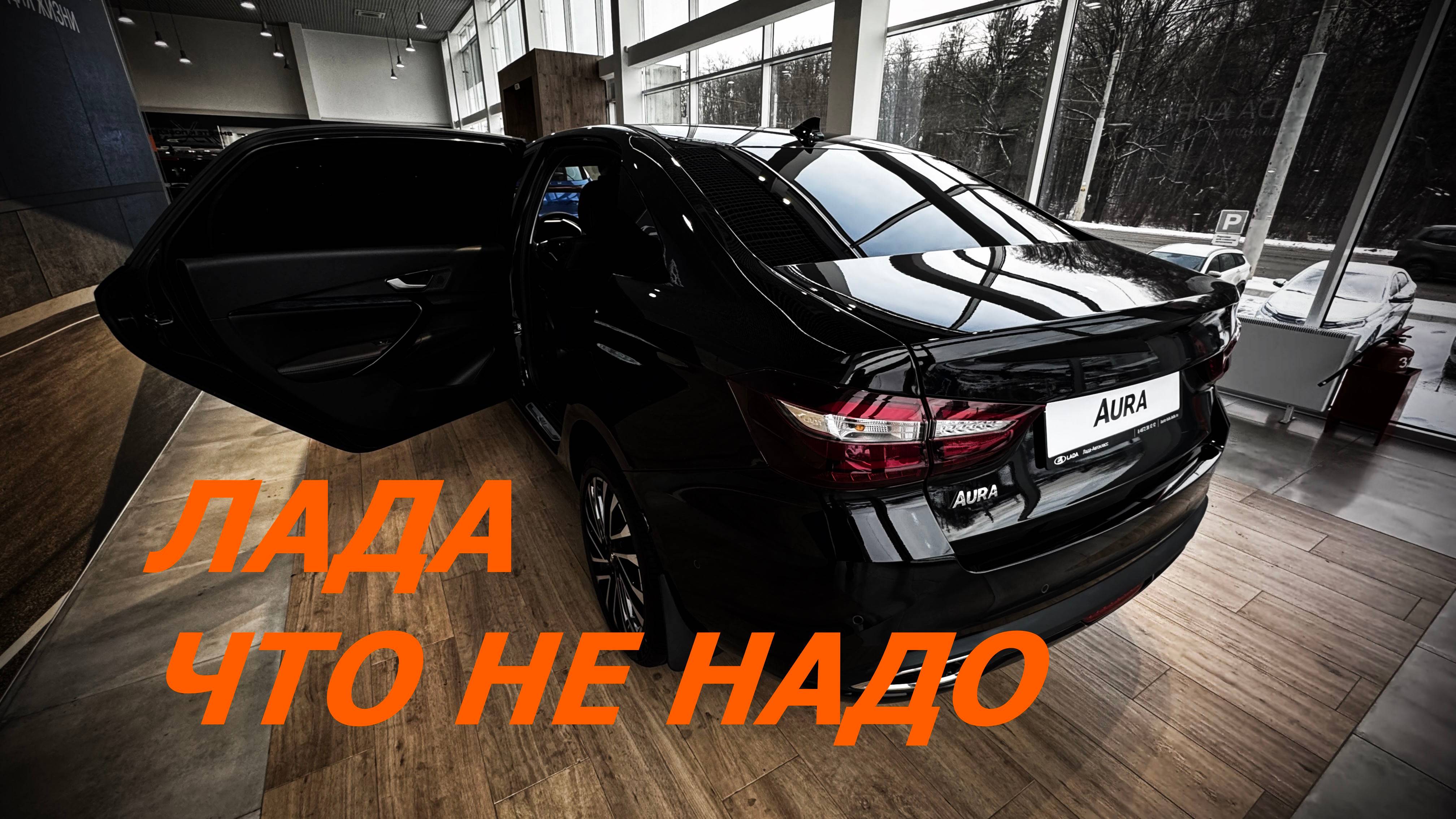 Она Вам не Веста. Lada Aura. Такая машина только у меня и у Майкла Джексона.