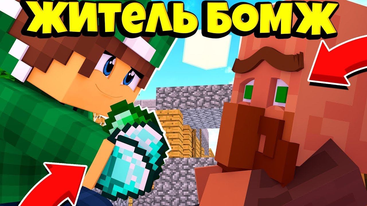 Я ПОМОГ ЭТОМУ ЖИТЕЛЮ БОМЖУ В МАЙНКРАФТ | Риколит Minecraft