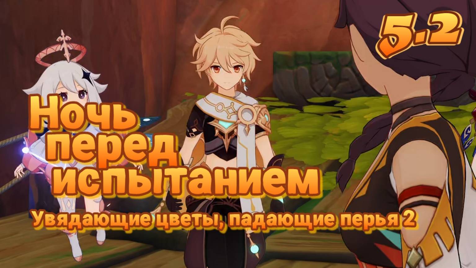 Ночь перед испытанием | Увядающие цветы, падающие перья 2 | 5.2 | Озвучка | Genshin Impact