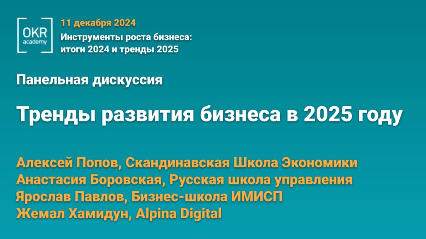 Панельная дискуссия «Тренды развития бизнеса в 2025 году»