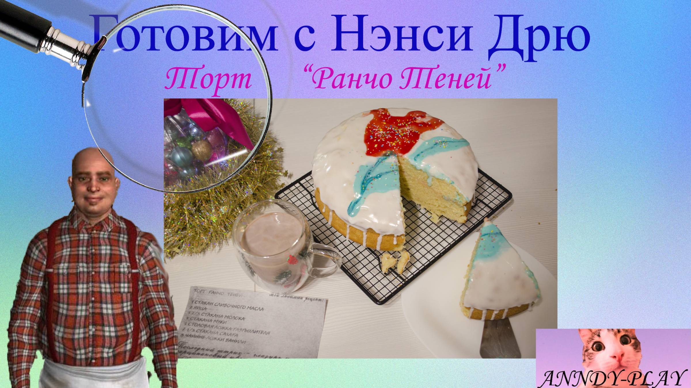 Торт Ранчо Теней. Нэнси Дрю