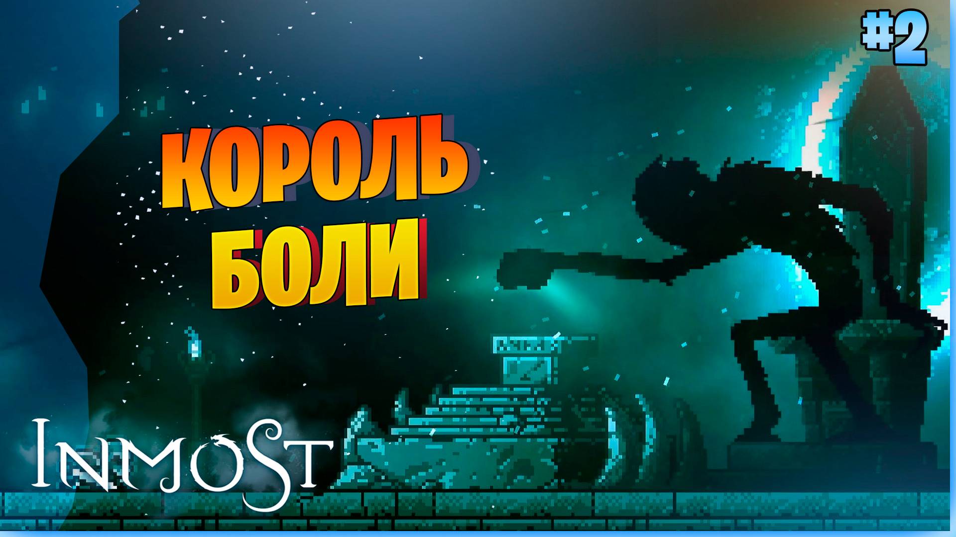 УЖАСНО АТМОСФЕРНО #2 ► Прохождение игры INMOST