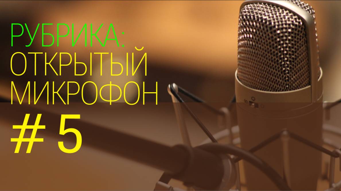 Бухгалтерия - это часть корабля и (или) часть команды? Открытый микрофон №5 от 20 марта 2023г.