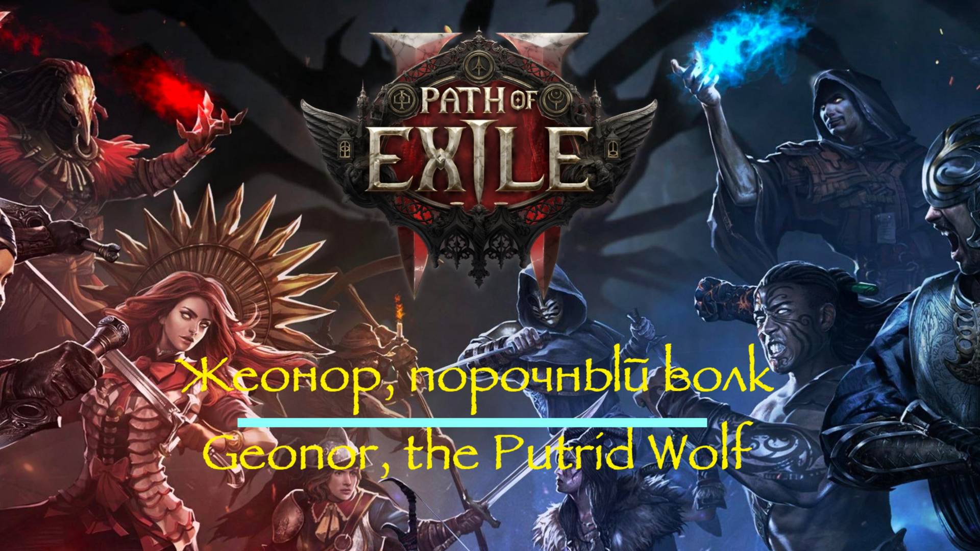 Жеонор, порочный волк | Geonor, the Putrid Wolf  | лучник яд | POE 2 | Path of Exile 2