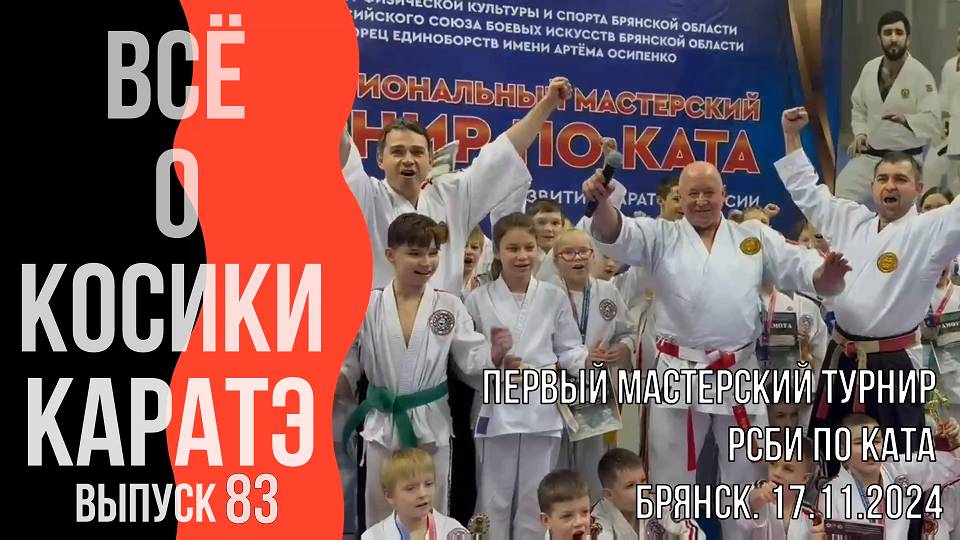 Выпуск 83. Всё о Косики каратэ. Первый мастерский турнир РСБИ по ката. Брянск 2024.