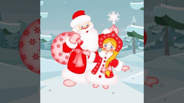 Новогодняя песенка для детей о Деде Морозе и Снегурочке