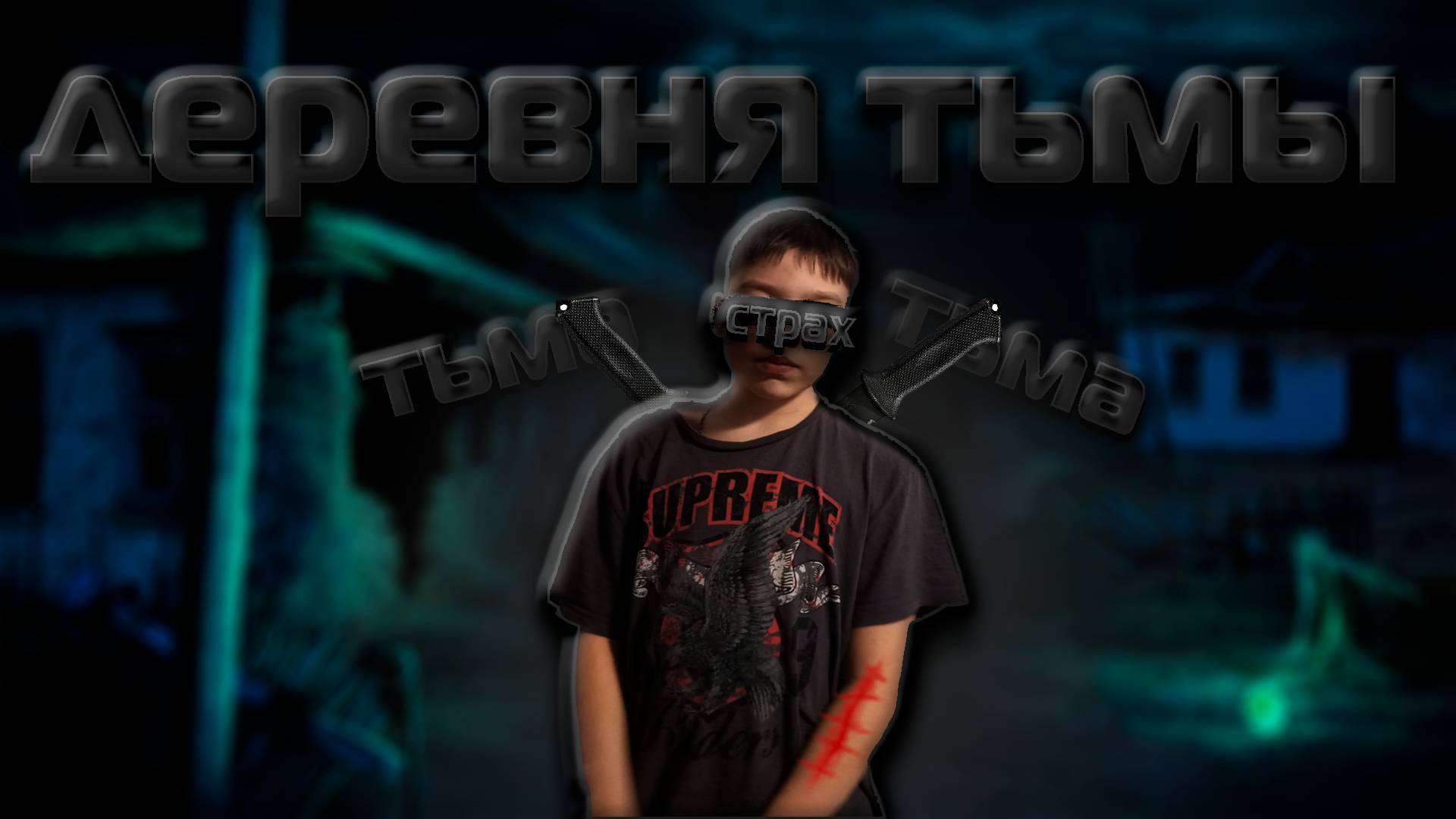 деревня тьмы начало  гибель