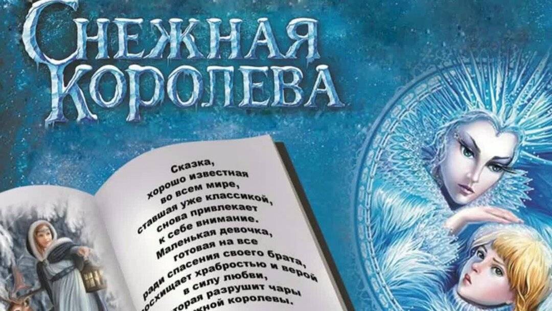 Юбилей "Снежной королевы" (180 лет со дня написания книги). Запись от 20.12.2024