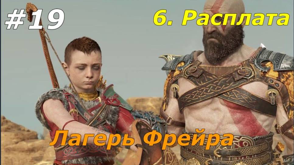 Прохождение God of War: Ragnarok  — Часть 19. Расплата. Лагерь Фрейра.