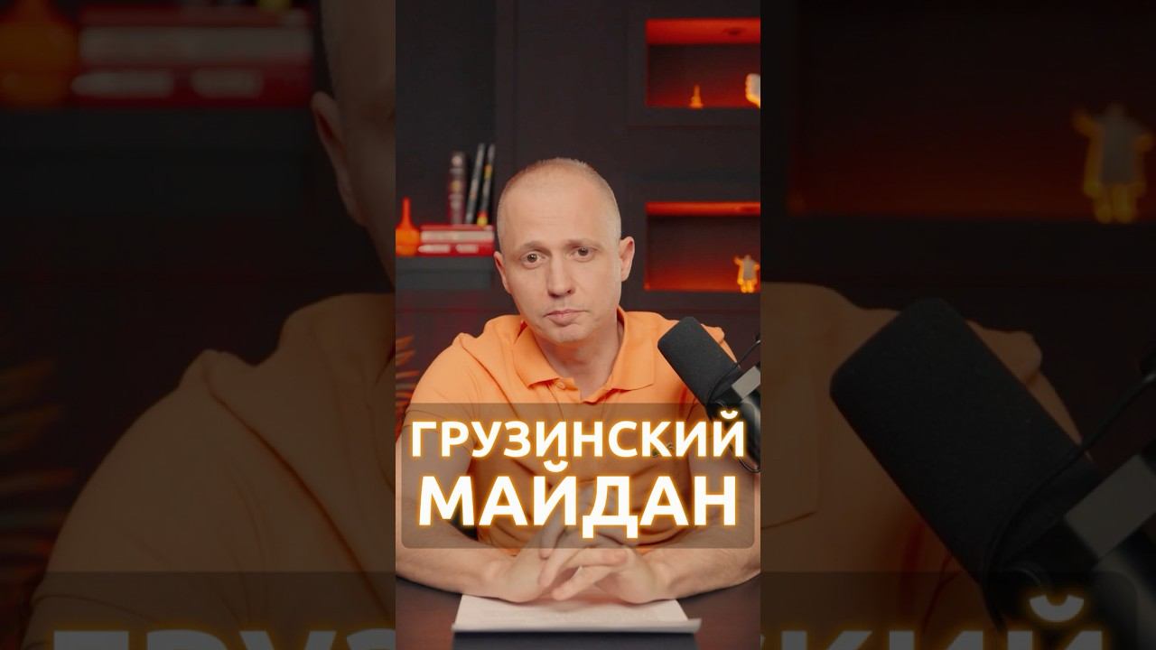 Протесты в Грузии: Реальность и Медийный Образ в западных СМИ