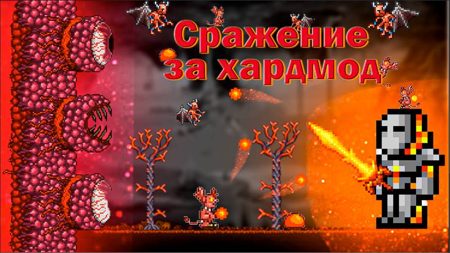 Экспертное прохождение террарии #3 - сражение со стеной плоти