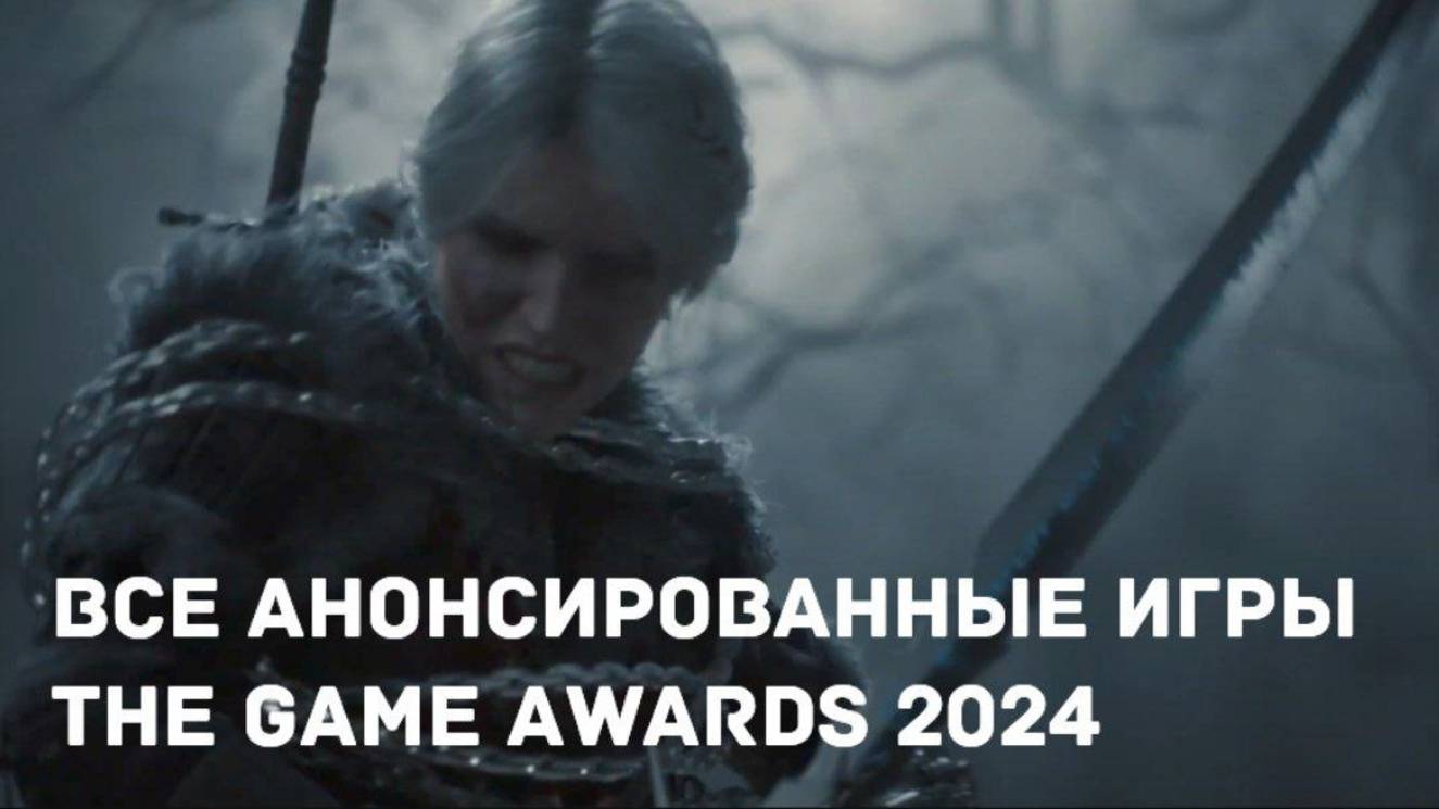 Все анонсы The Game Awards 2024