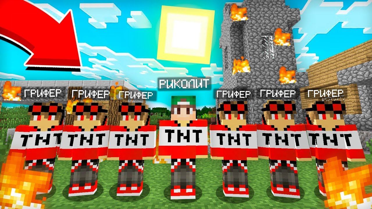 Я СТАЛ НАСТОЯЩИМ ГРИФЕРОМ В МАЙНКРАФТ | Риколит Minecraft