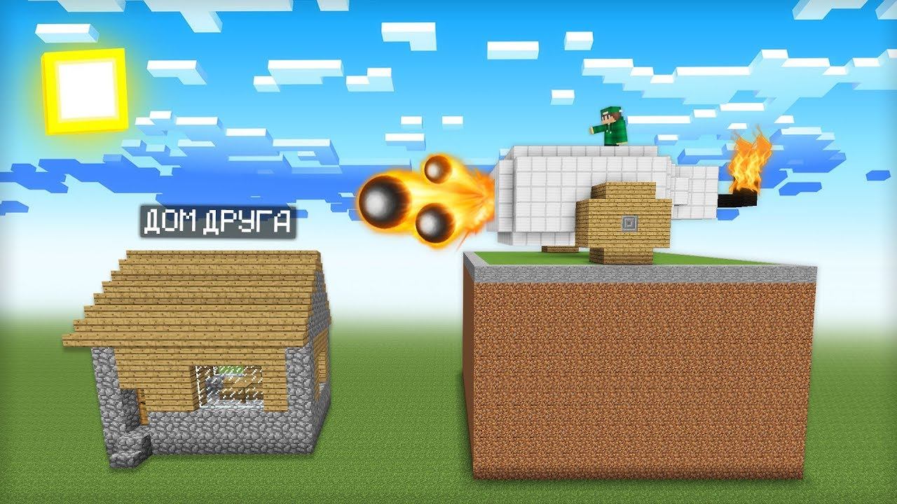 Я ВЗОРВАЛ ДОМ СВОЕГО ДРУГА С ОГРОМНОЙ ПУШКИ В МАЙНКРАФТ | Риколит Minecraft