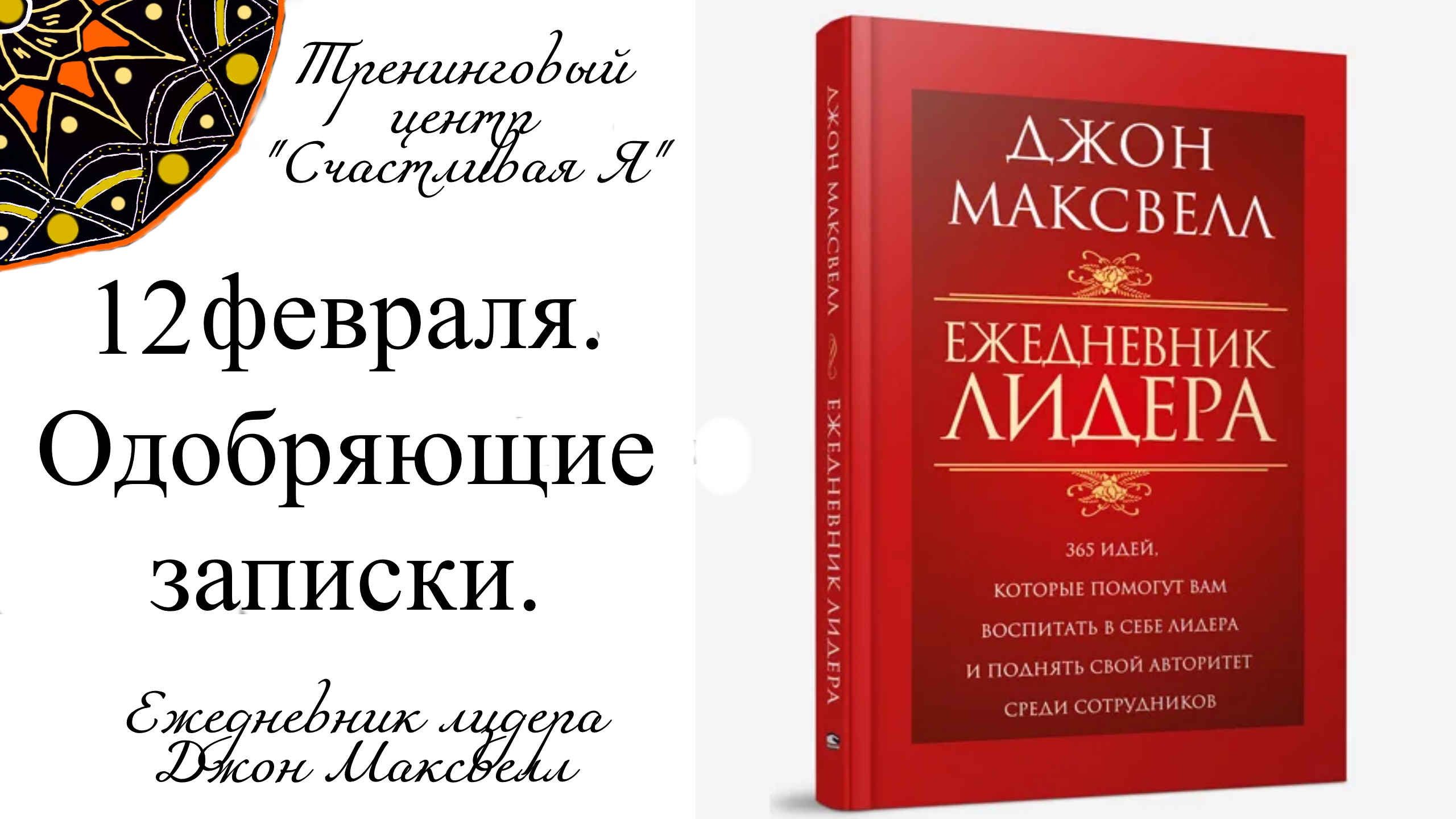 Джон Максвелл. Ежедневник Лидера. 12 февраля. Пишите ободряющие записки.