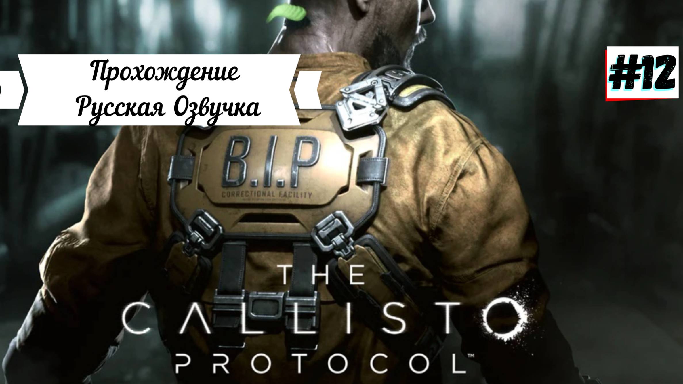 The Callisto Protocol Русская Озвучка / Полное Прохождение игры на ПК / №12 / Шутер хоррор / 2022