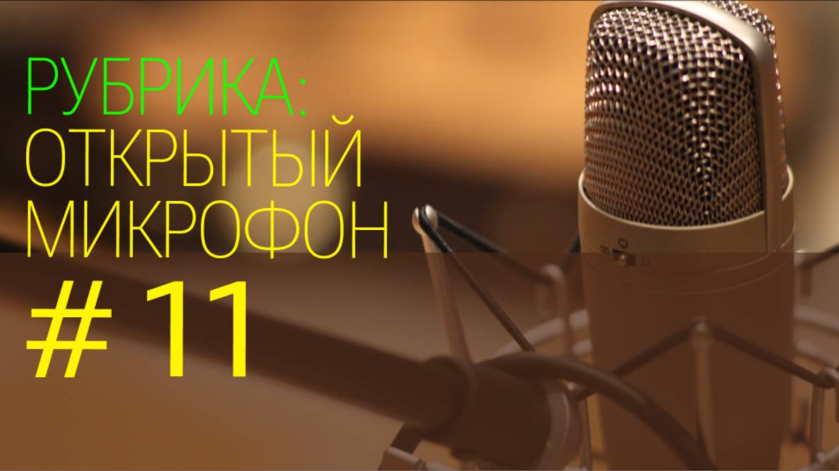 Бухгалтерские решения. Открытый микрофон №11 от 03 июля 2023г.