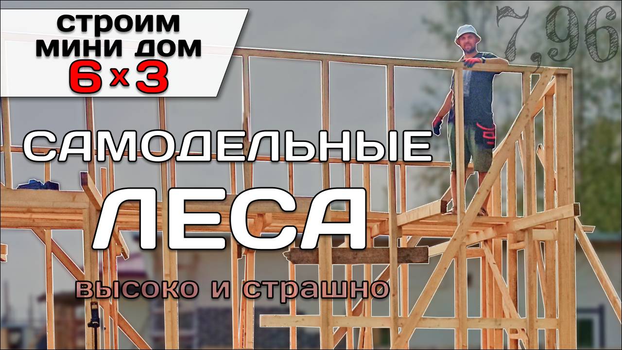 Устанавливаю Самодельные Леса / Строю Мини Дом Tiny House