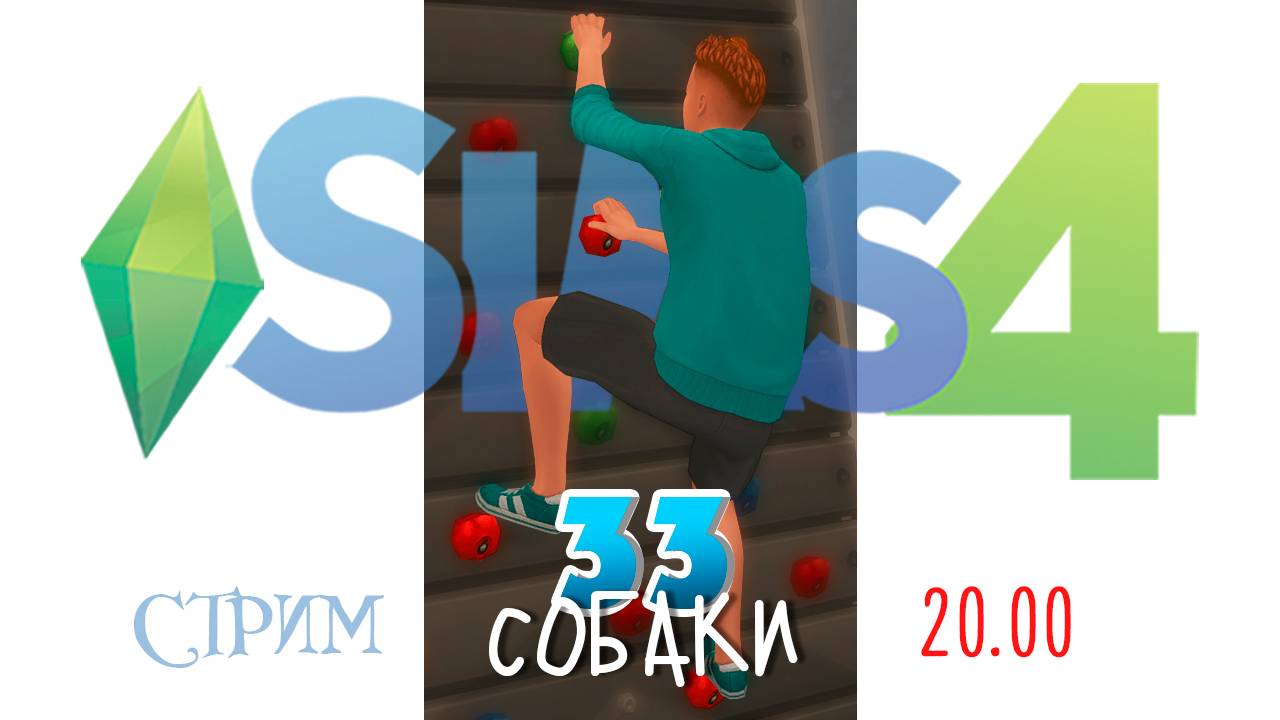 33 СОБАКИ: Запись стрима. Ep.16 #sims4
