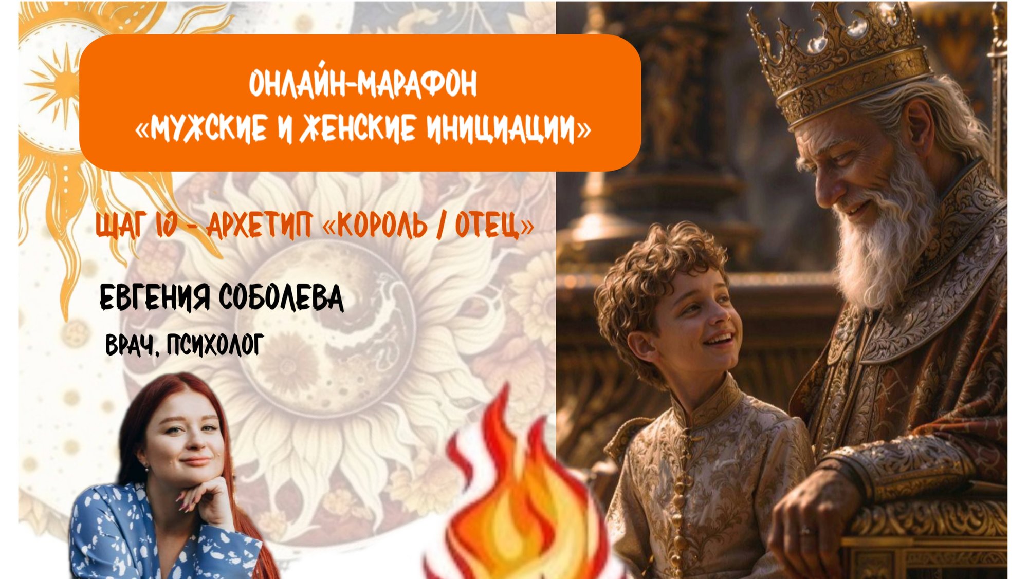 МЖ инициации - шаг 10 - Архетип «Король (Царь-Отец)»