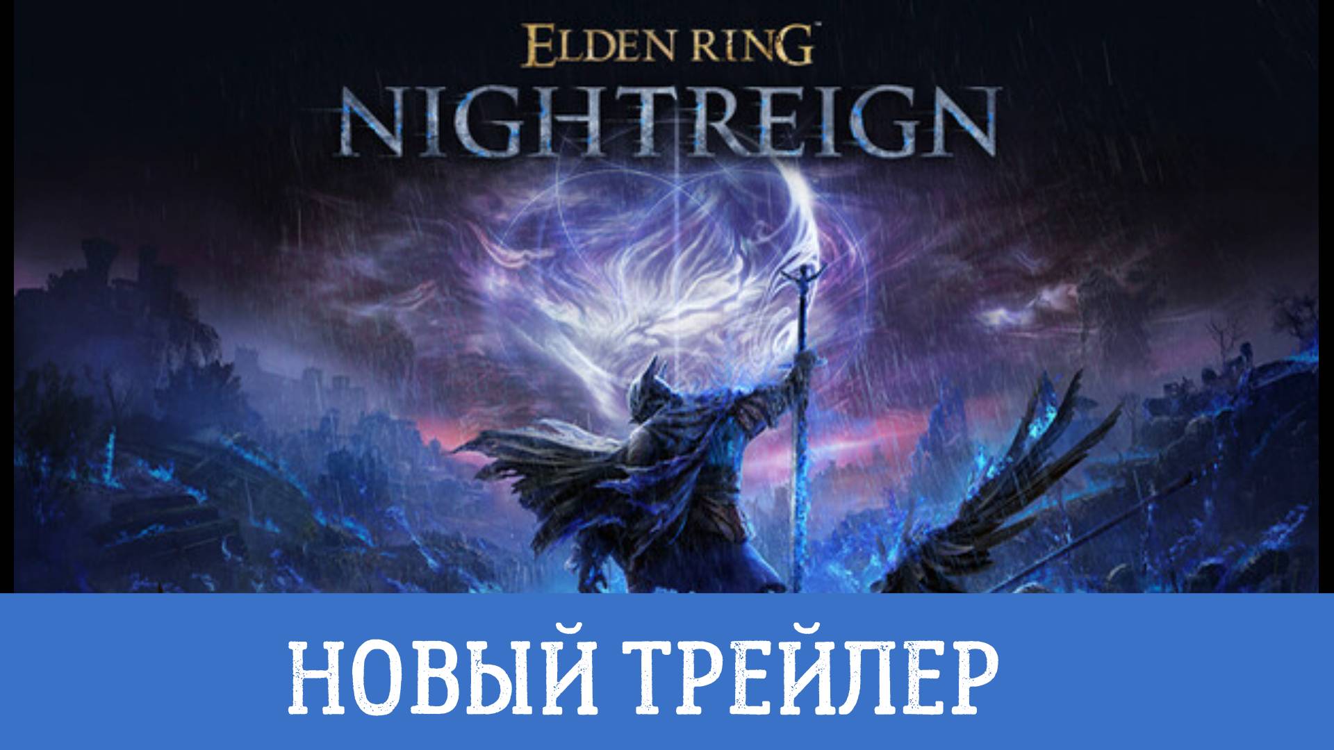 Elden Ring Nightreign #НОВЫЙ ТРЕЙЛЕР#2025