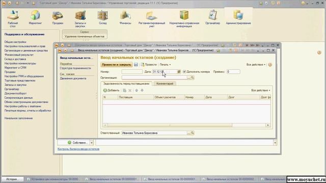 1С Курс "Управление торговлей 11" 3.3 Ввод остатков задолженностей