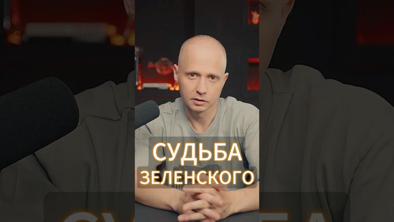 Зеленский в погоне за властью: что его ждет в будущем