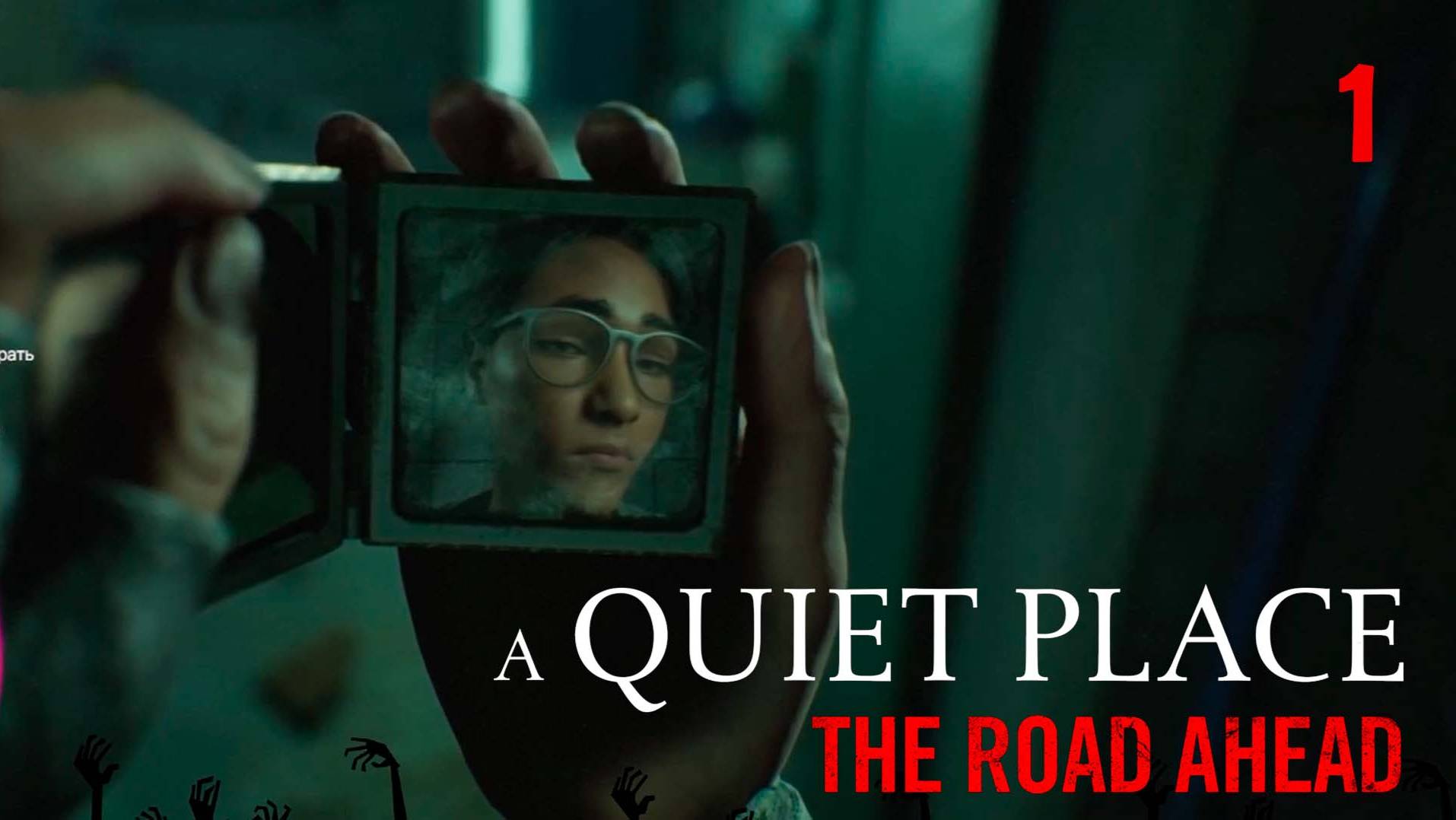 Тихое место 💦A Quiet Place The Road Ahead💦№1