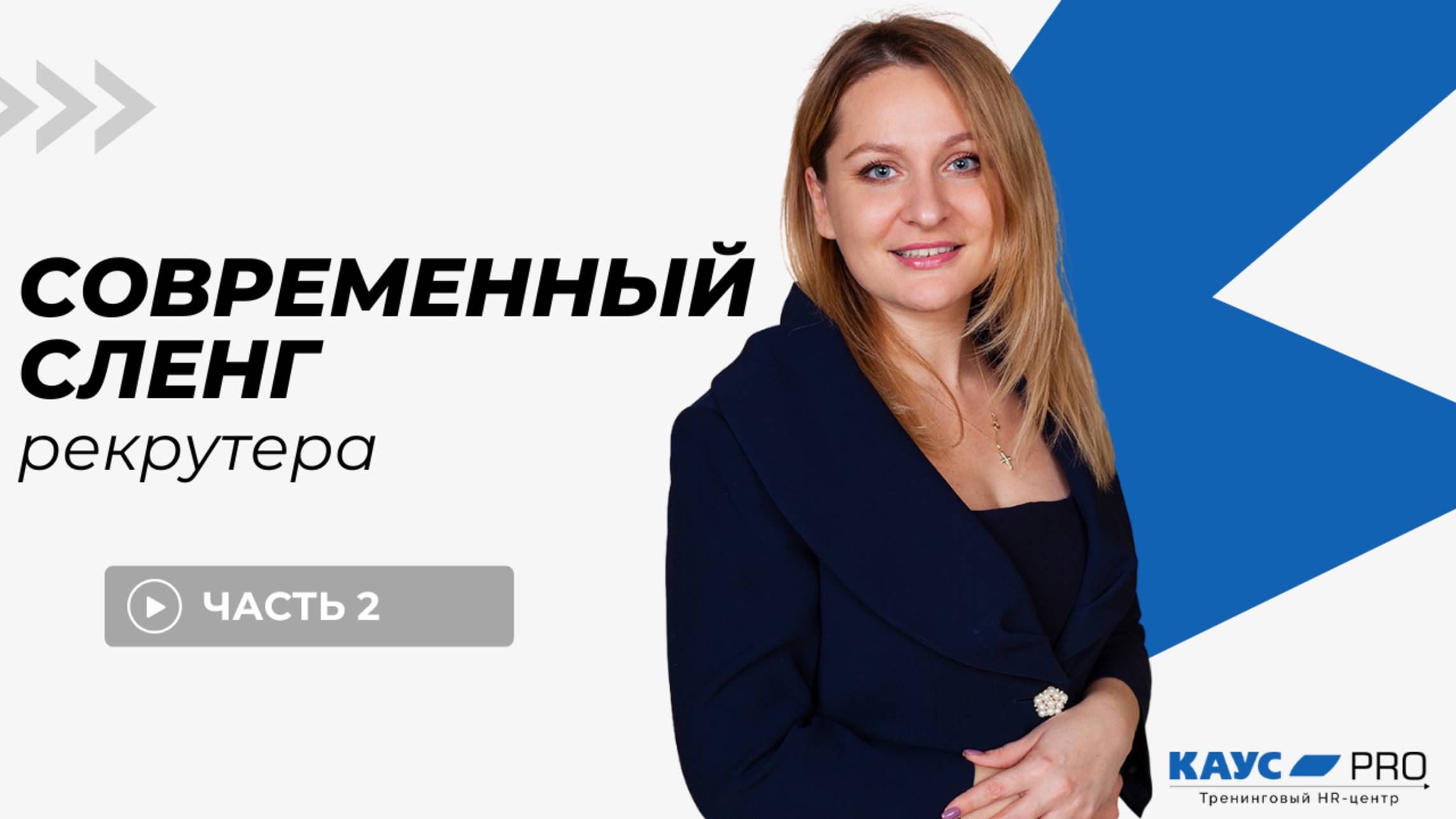 Современный сленг рекрутера. Урок-2