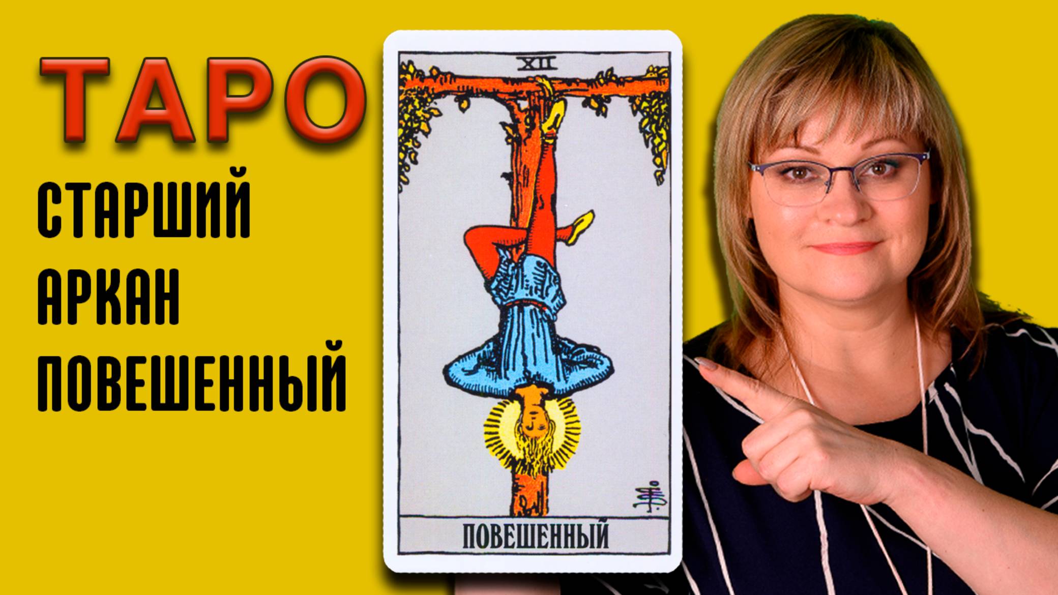 ПОВЕШЕННЫЙ | Значения старших арканов ТАРО | ТАРО для начинающих