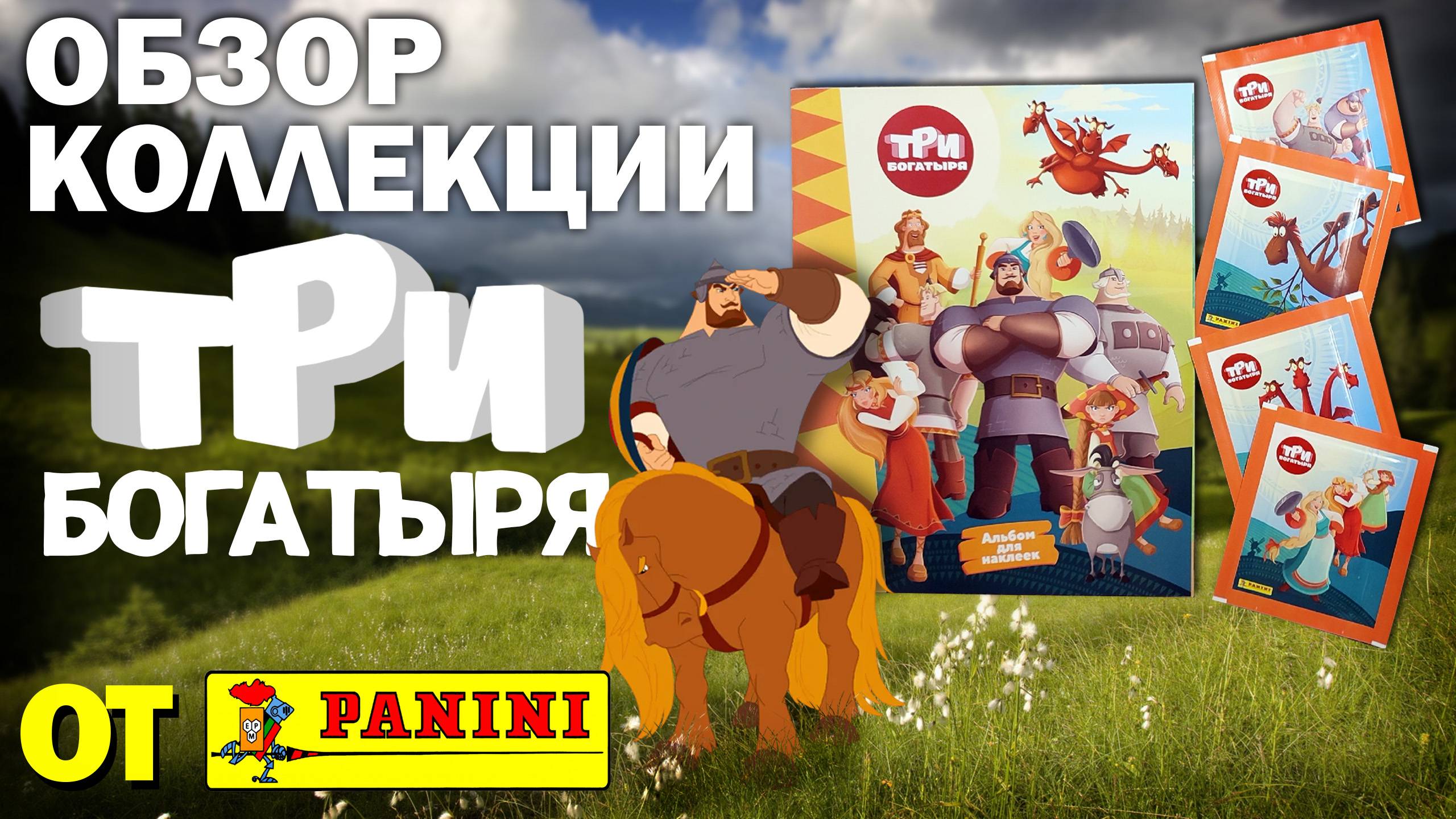 Обзор коллекции наклеек "Три богатыря" от PANINI